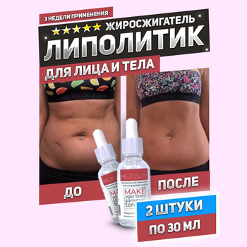 Липолитик Для Мезороллера – купить на OZON по низкой цене