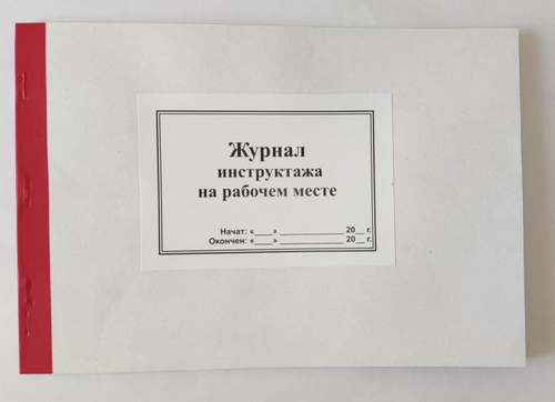 Журнал инструктажа на рабочем месте - купить с доставкой по выгодным ...