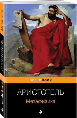 Метафизика | Аристотель – - купить с доставкой по выгодным ценам в ...