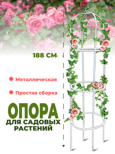 Опора для садовых вьющихся растений 188 см - купить по выгодной цене в ...