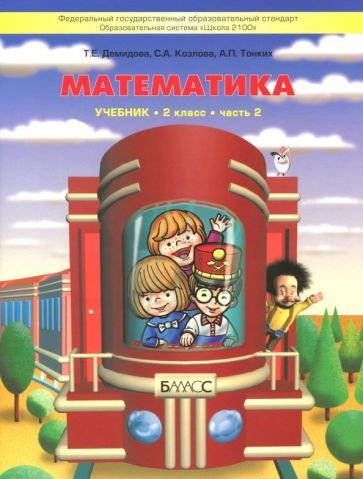 Демидова, Козлова - Математика. 2 класс. Учебник. В 3-х частях. ФГОС ...