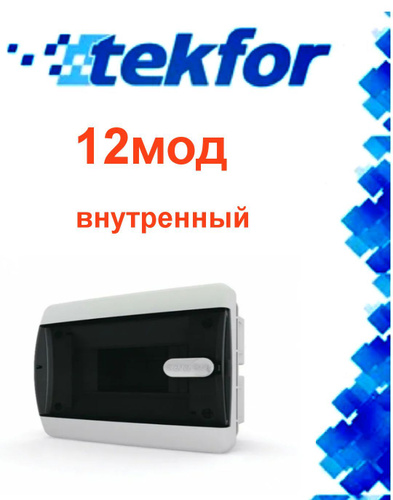 Tekfor Щит (бокс) внутренный 12мод - купить по выгодной цене в интернет ...