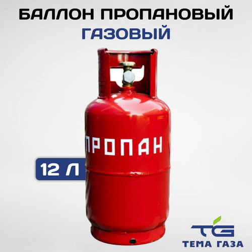Баллон пропановый газовый 12л с вентилем ВБ-2 пустой НЗГА Белоруссия ...