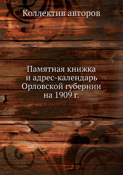 Памятная книжка и адрес-календарь Орловской губернии на 1909 г. купить на OZON по низкой цене ...