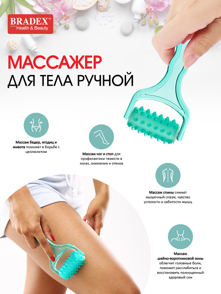 Массажер для тела ручной / Механический роликовый массажер / Роллер антицеллюлитный Bradex ...