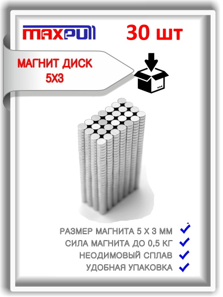 Неодимовые мощные магниты 5х3 мм MaxPull сильные диски набор 30 шт. в комплекте купить на OZON ...