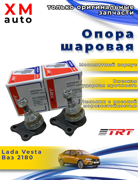Опора шаровая комплект левая правая TRT RS8026R RS8026L ВАЗ 2180, LADA ...
