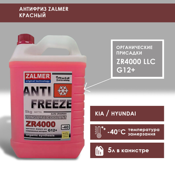 Антифриз ZALMER ZR4000 LLC G12++, красный 5 кг. / арт. ZR40R005 / бренд ...