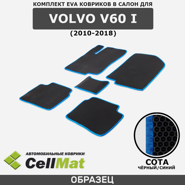 ЭВА ЕВА EVA коврики CellMat в салон Volvo V60 I, Вольво V60, 1-ое поколение, 2010-2018 купить на ...