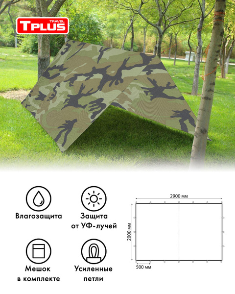 Тент туристический 2000x2900 мм (оксфорд 210, нато), Tplus купить на OZON по низкой цене (572276980)