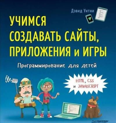 Программирование для детей. Учимся создавать сайты, приложения и игры. HTML, CSS и JavaScript 6 ...