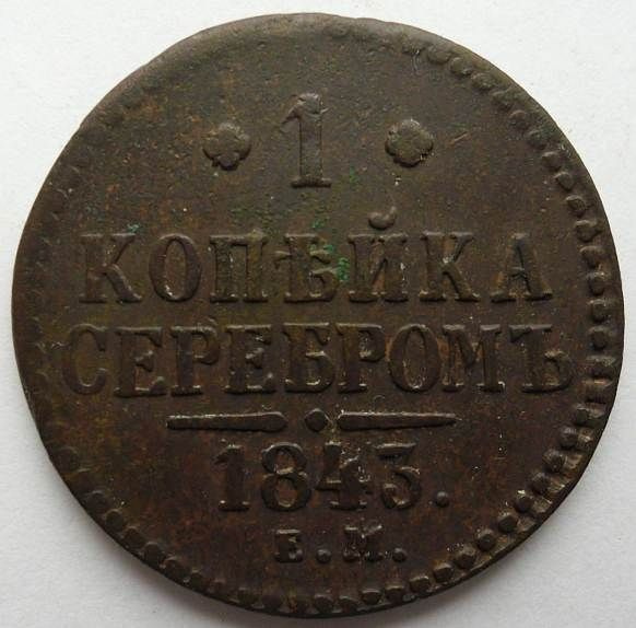 1 копейка 1843 года / монеты Российской империи / медная монета купить на OZON по низкой цене ...