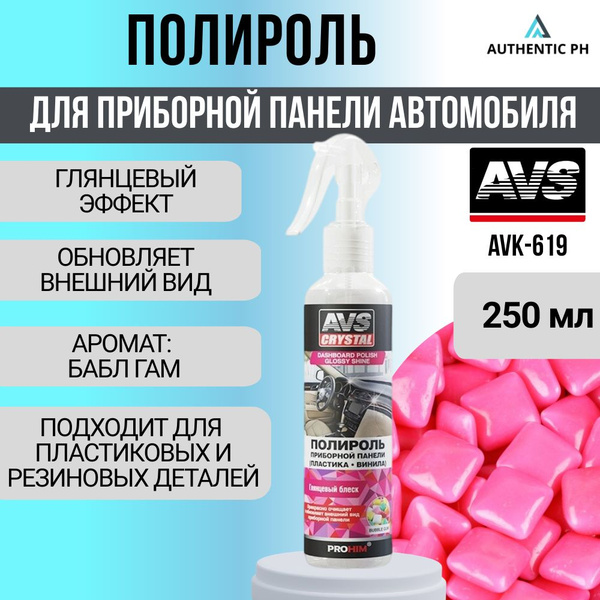 Полироль пластика автомобиля (для приборной панели) глянцевый с ароматом BUBBLE GUM (жвачки) AVS ...