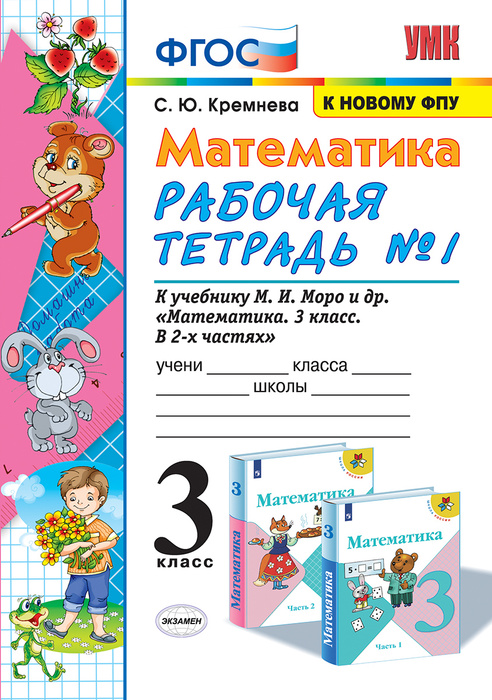 Математика. 3 класс. Рабочая тетрадь №1. К учебнику М.И. Моро и др ...