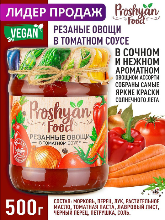 Резанные овощи в томатном соусе PROSHYAN FOOD стеклянная банка 500г ...