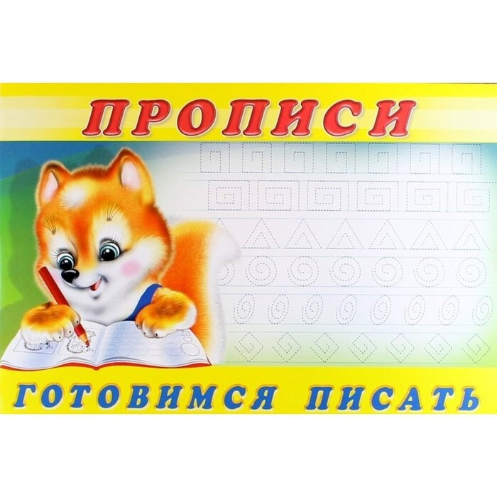 Пропись 6. Готовимся писать | Нет автора - купить с доставкой по ...