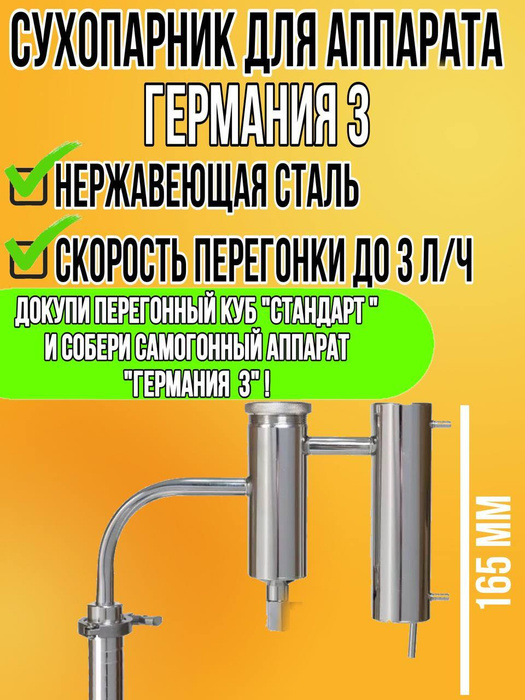 Сухопарник для самогонного аппарата Германия 3 - купить с доставкой по ...