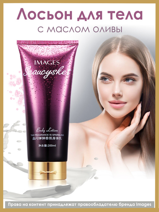 IMAGES Крем-лосьон для тела с маслом Оливы и Аллантоином. Питание и ...