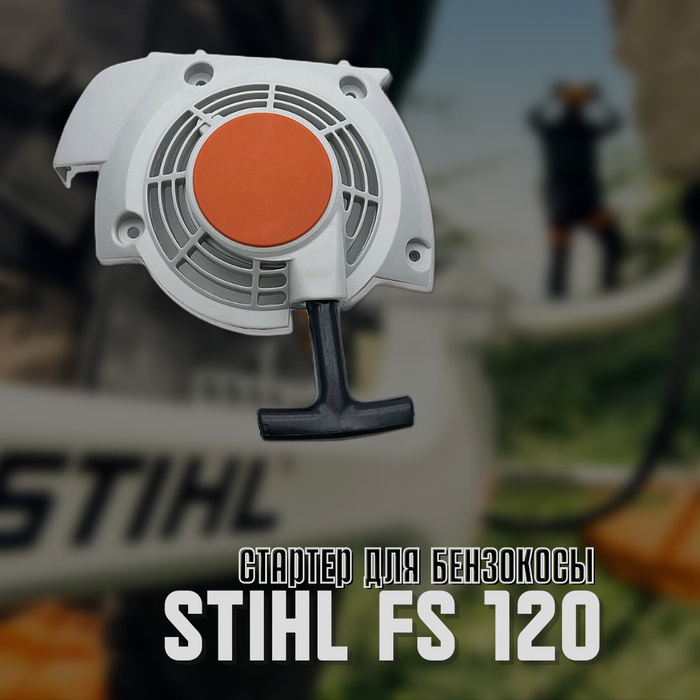 Стартер для бензокосы STIHL FS 120 - купить по выгодной цене в интернет ...