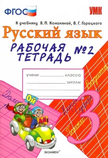 3 класс. Русский язык. Рабочая тетрадь № 2. К учебнику Канакиной В.П ...