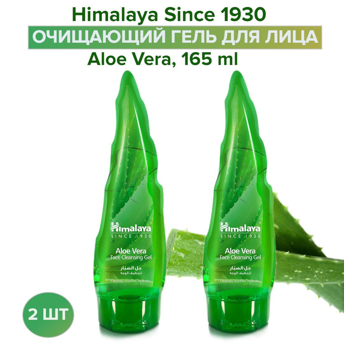 Himalaya Since 1930 Очищающий гель для лица с Алоэ Вера, 165 мл*2 шт ...