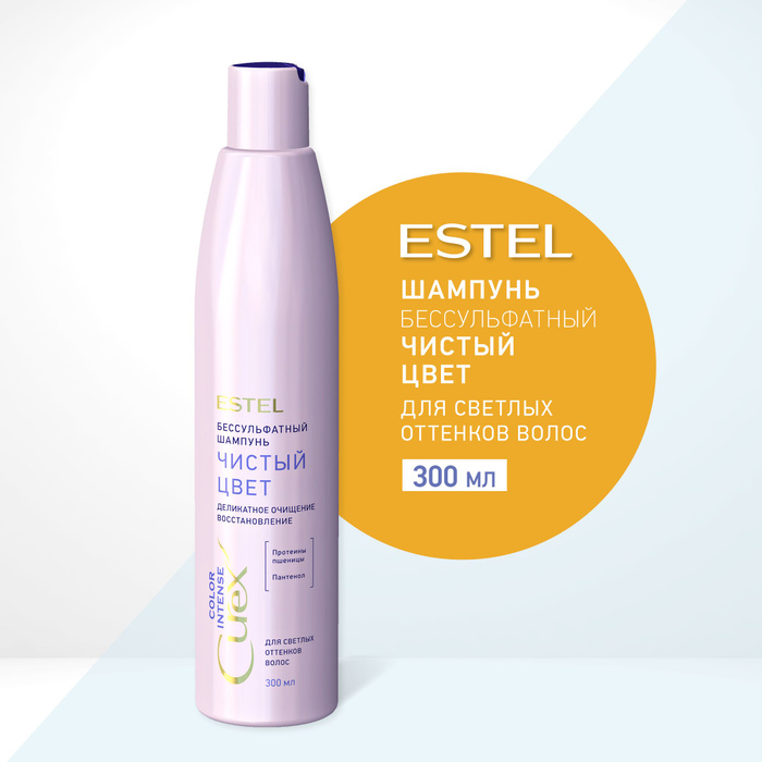 ESTEL PROFESSIONAL Шампунь CUREX COLOR INTENSE для блонда "Чистый цвет ...