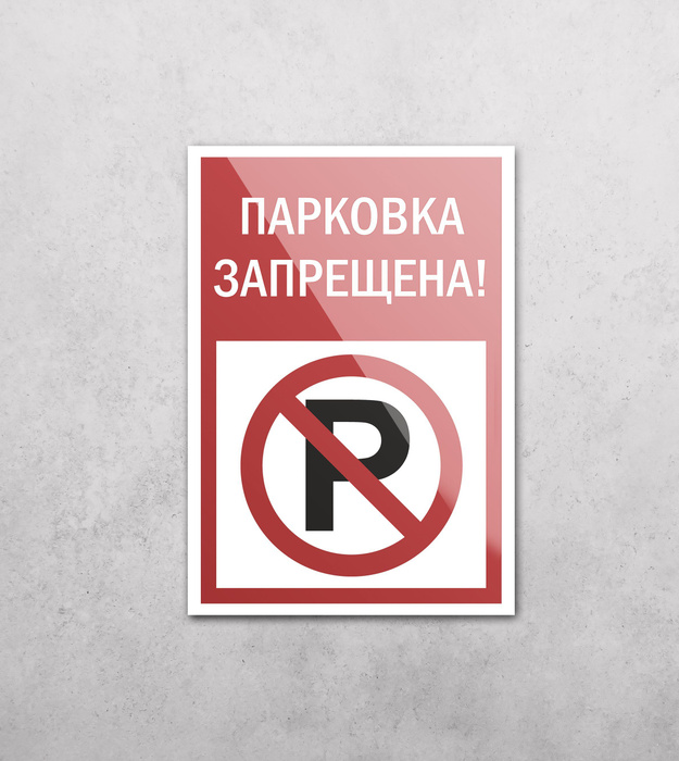 Знак-табличка "Парковка запрещена". Табличка 420х290 мм. Знак ...