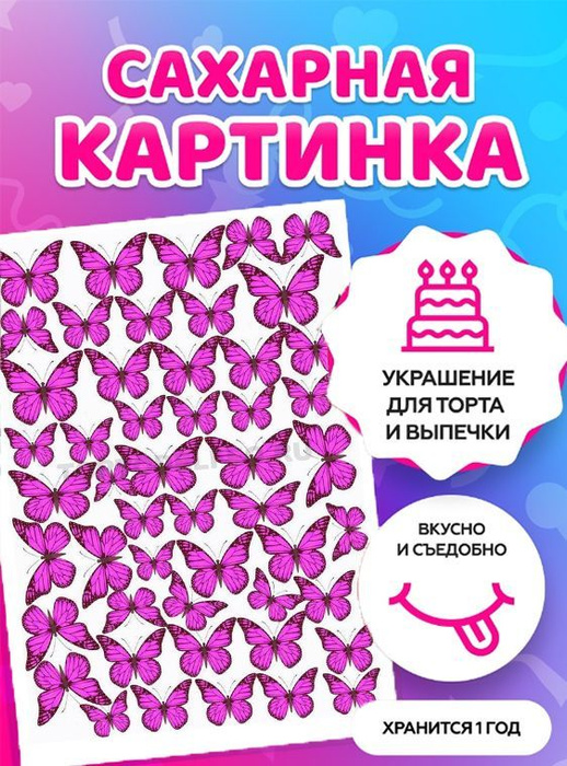 Печать на сахарной бумаге/ Съедобная картинка на торт "Бабочки - купить ...