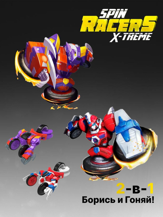 Волчок трансформер с пусковым устройством 2-в-1 Spin Racers ...