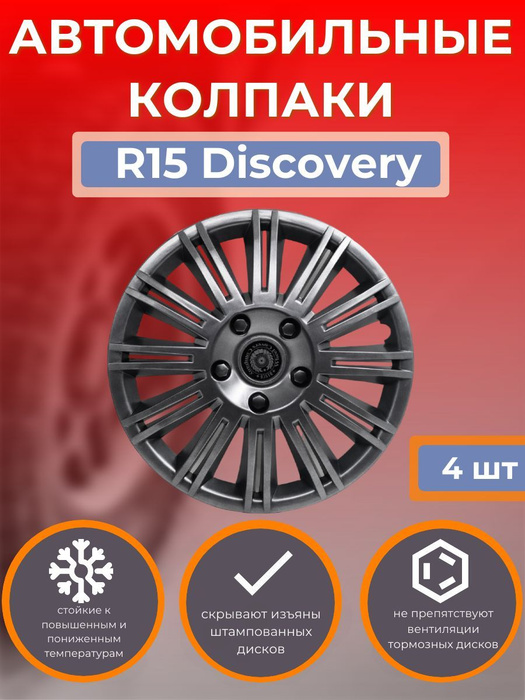 Колпаки на колеса R15 Discovery (Автомобильные колпаки R15) - купить по ...