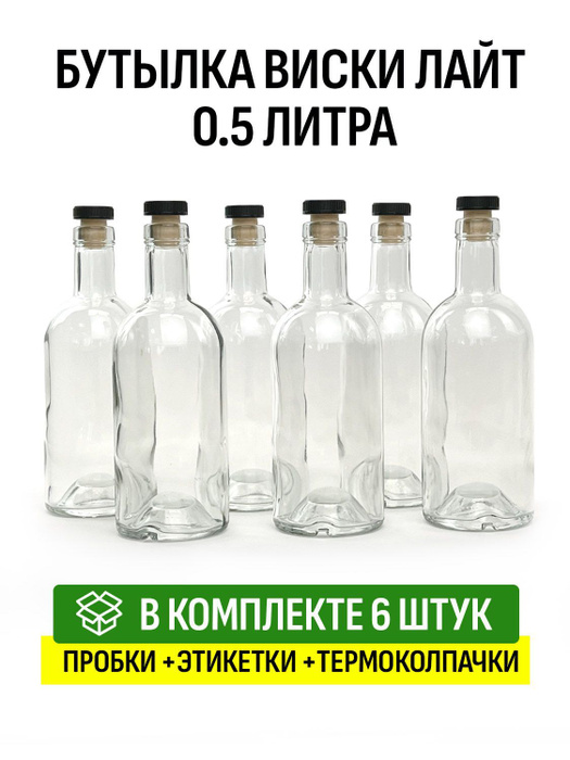 Бутылка Виски 0,5 литра 6 шт, с пробкой и колпачком по выгодной цене в ...