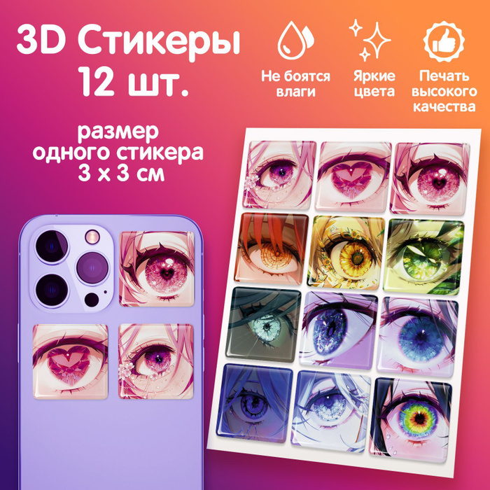 3d стикеры на телефон наклейки Аниме глаза купить с доставкой по выгодным ценам в интернет