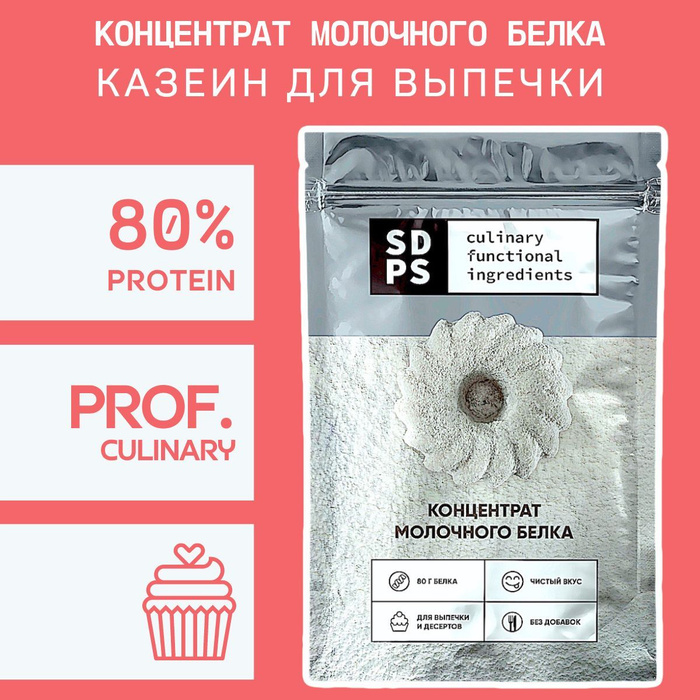 Казеин для выпечки / казеиновый протеин, концентрат молочного белка ...