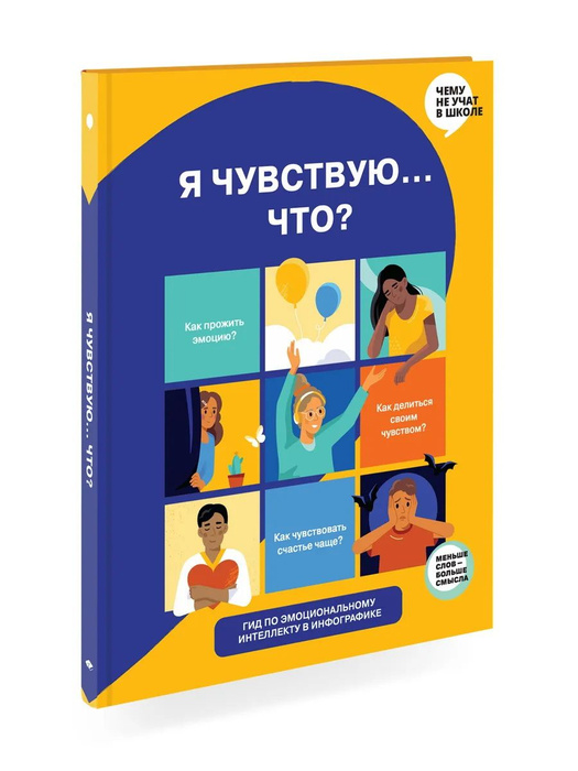 Я чувствую Что? Гид по эмоциональному интеллекту в инфографике - купить ...