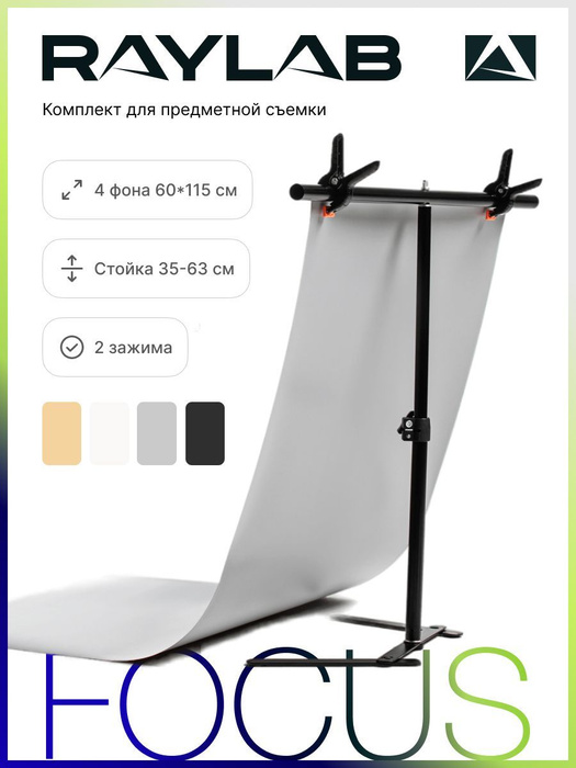 Комплект для предметной съёмки Raylab Focus Kit 4, пластиковый фон, система установки фона ...
