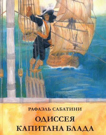 Рафаэль Сабатини - Одиссея капитана Блада | Сабатини Рафаэль - купить с ...
