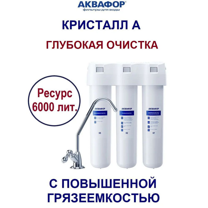 Фильтр встраиваемый под мойку, Аквафор Кристалл А - купить в интернет ...