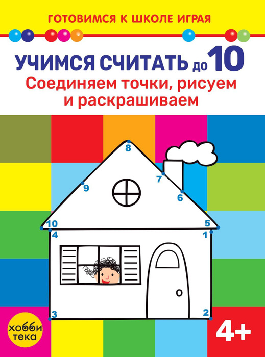 Учимся считать до 10 Соединяем точки рисуем и раскрашиваем купить с доставкой по выгодным