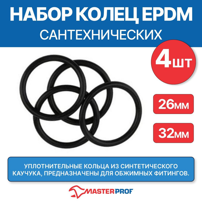 Набор сантехнических колец штуцерных EPDM 26 и 32 мм для обжимных ...