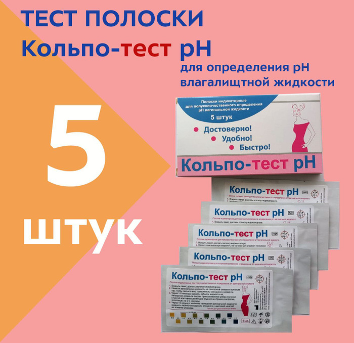 Полоски индикаторные "Кольпо-тест pH" измерение pH влагалищной жидкости ...