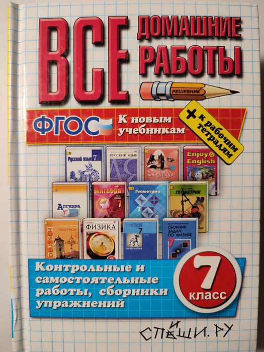 Все домашние работы 7 класс + рабочие тетради / по 12 учебникам ...