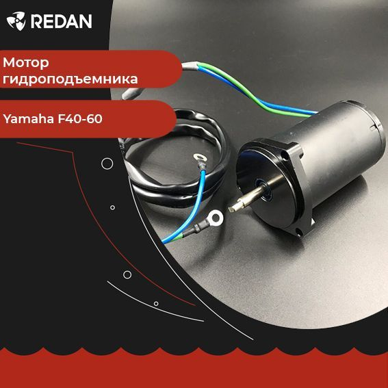 Мотор гидроподъемника для лодочного мотора / катера Yamaha F40-60 ...