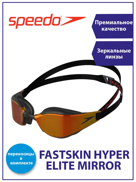Speedo Очки для плавания FASTSKIN HYPER ELITE MIR AU - купить с ...