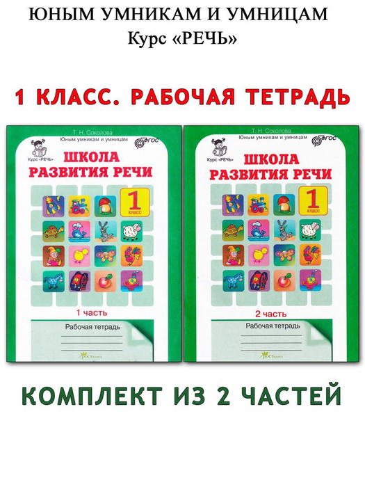 Школа развития речи. Курс "Речь". 1 класс. Рабочие тетради. Комплект из ...