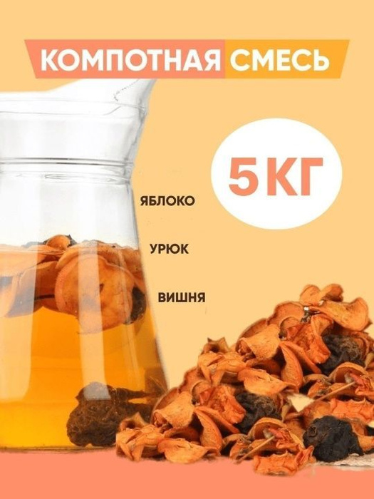 Компотная смесь из сухофруктов и ягод, 5 кг. - купить с доставкой по ...