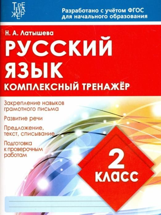 Русский язык. 2 класс. Комплексный тренажер. ФГОС | Латышева Н ...