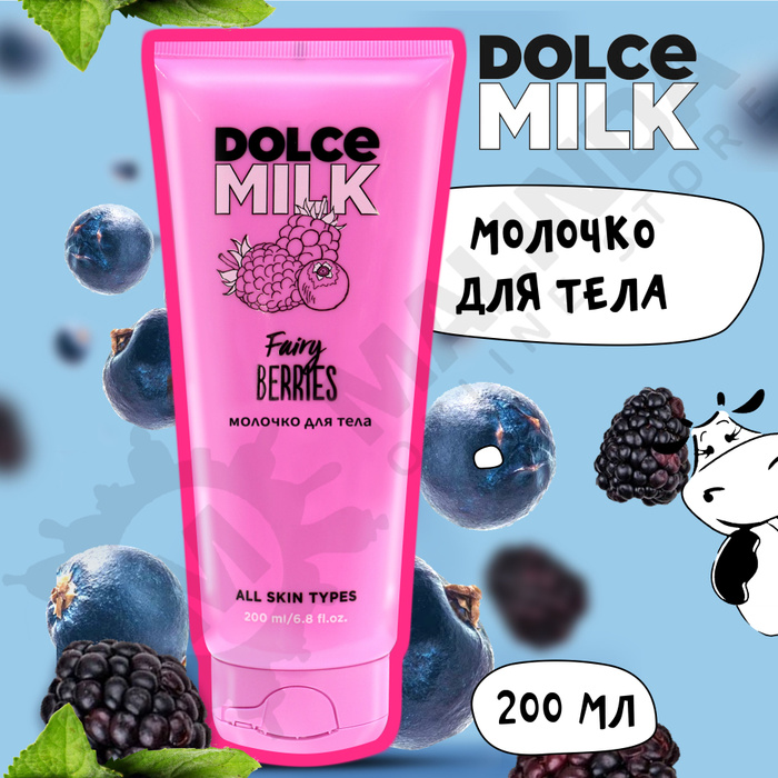 DOLCE MILK Молочко для тела Ягодный бум 200 мл - купить с доставкой по ...