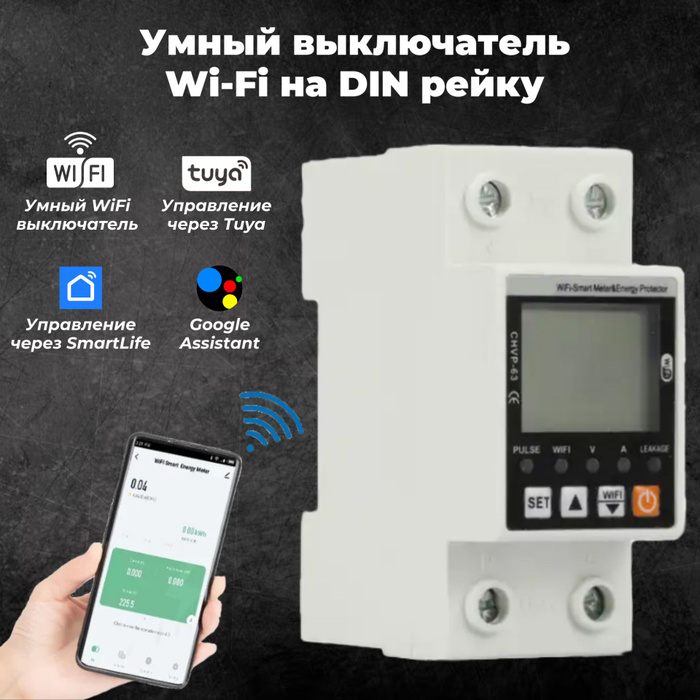 Умный выключатель Wi Fi на Din рейку с дисплеем Реле напряжения и