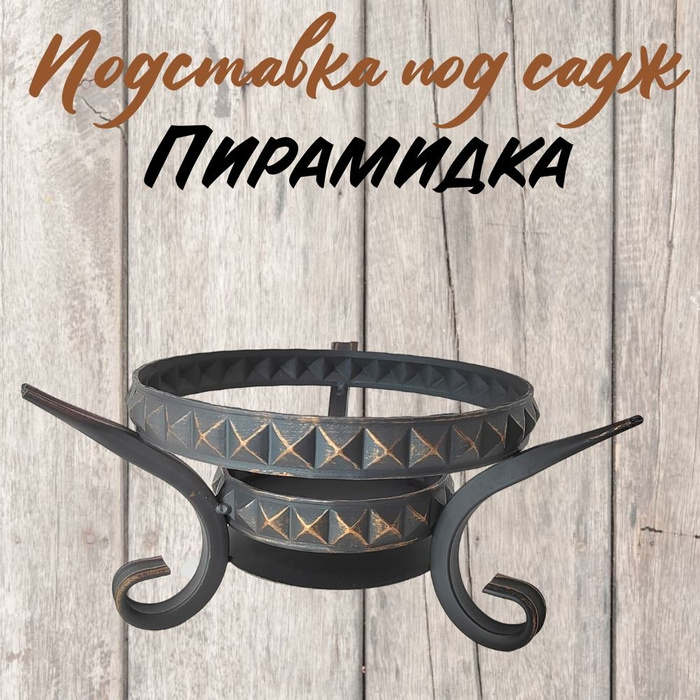 Подставка под садж "Пирамидка" купить по низкой цене с доставкой в ...