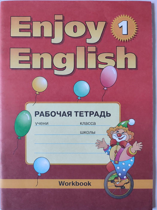Английский язык. Рабочая тетрадь к учебнику 1-й год обучения / 2 класс ...